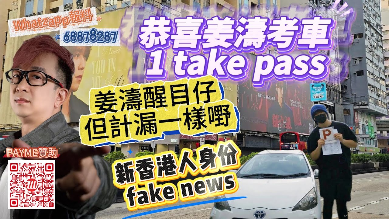 恭喜 #姜濤 考車1 take pass, 醒目仔但計漏一樣嘢, 新香港人身份fake news - YouTube