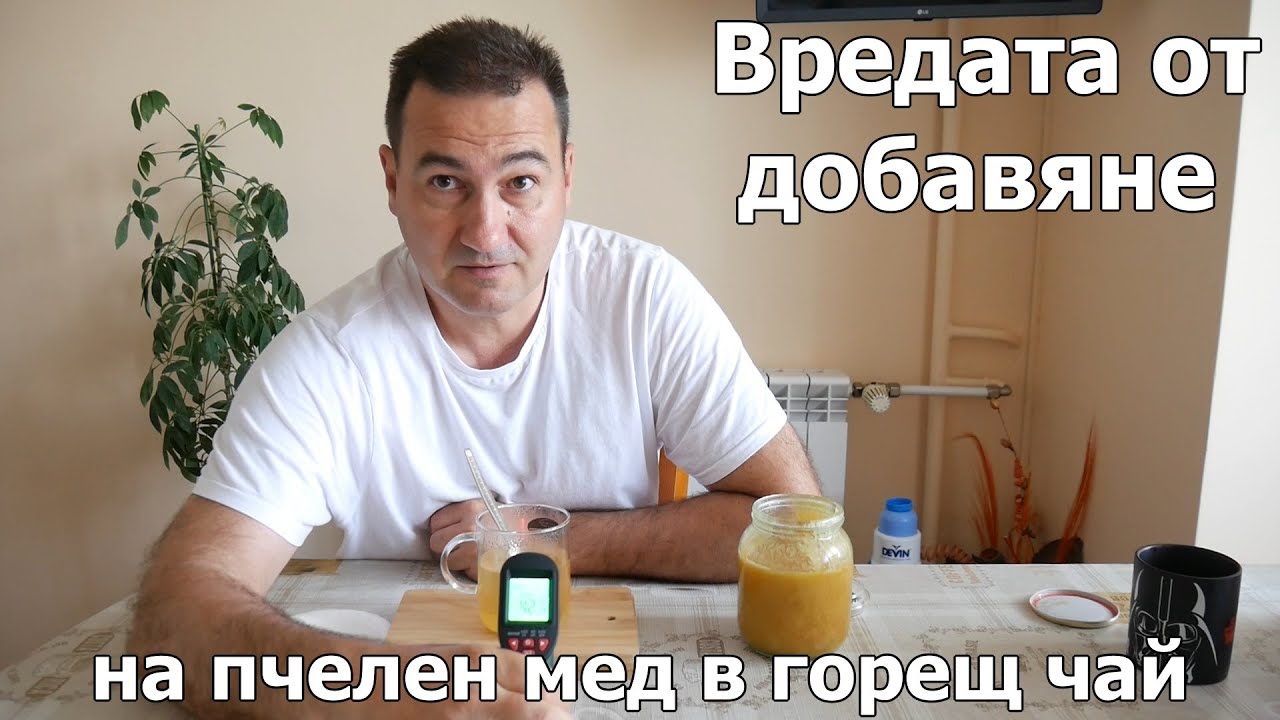 Вредата от добавяне на пчелен мед в горещ чай - YouTube