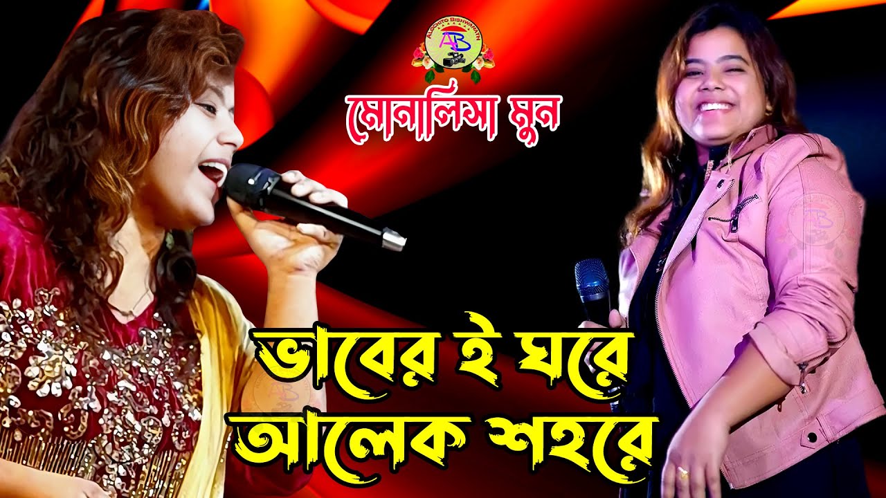 ভাবেরও ঘরে আলেক শহরে // Bhabero Ghore Alek Shohore // Munalisa Mun ...