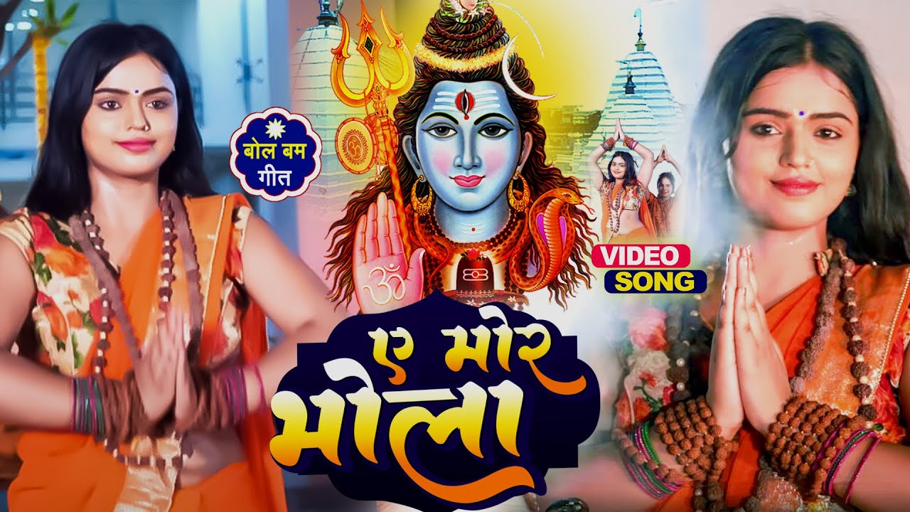 #बोलबम | 2023 का हिट बोलबम सॉन्ग | Ae Mor Bhola | #pooja_yadav ...