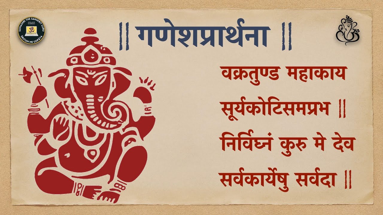 Ganesha Prarthana Vakratunda Mahakaya - with perfect pronunciation and ...