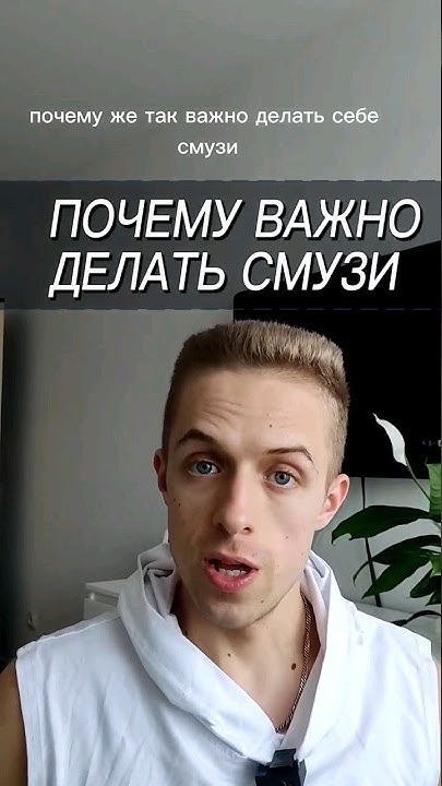 ПОЧЕМУ ВАЖНО ДЕЛАТЬ СМУЗИ? - YouTube
