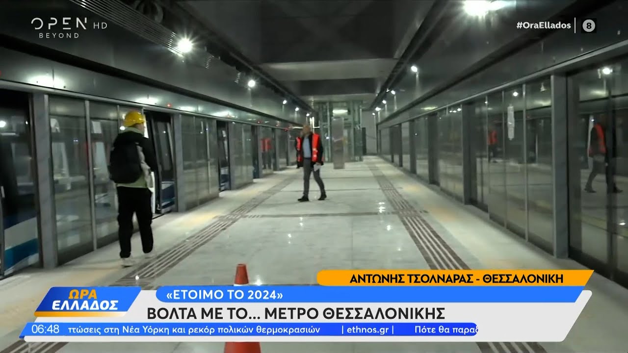 Βόλτα με το μετρό Θεσσαλονίκης – Έτοιμο το 2024 | Ethnos - YouTube