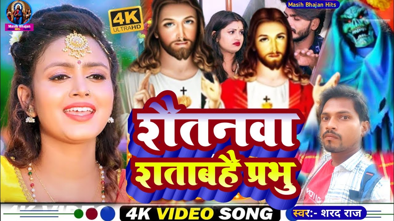 शैतनवा शतावे प्रभु जी/#Shatan Badi Satabe/ईशु मसीह का सुंदर भजन/#Shrad ...