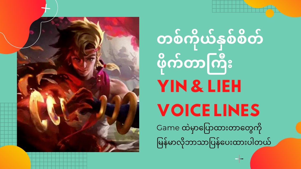 Yin & Lieh Voice Lines တစ်ကိုယ်နှစ်စိတ် ဖိုက်တာကြီး ပြောနေတာတွေ သိနိုင ...