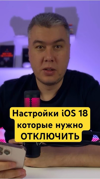 Настройки Ios 18 которые нужно отключить Важно Youtube