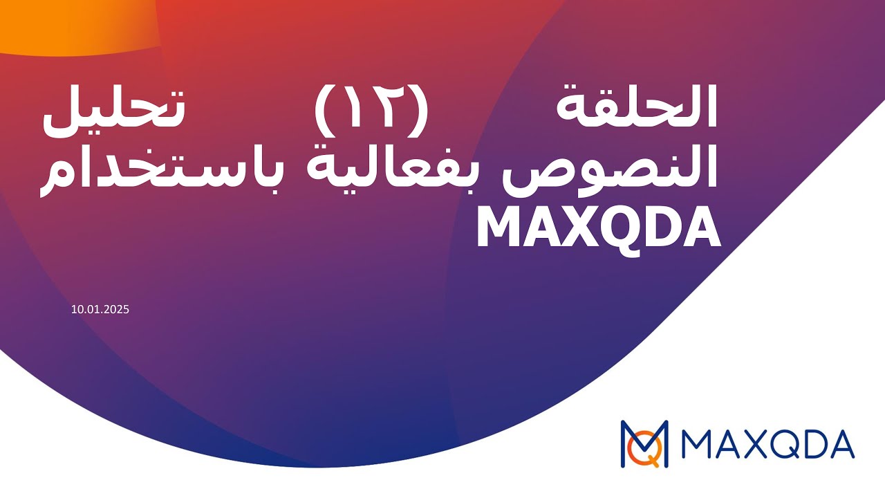 الحلقة (١٢) تحليل النصوص بفعالية باستخدام MAXQDA - YouTube
