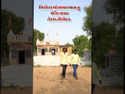 સિકોતર માં અખત માતા ની તેરસ# શોર્ટ વિડિયો#shortvideo#trendingvideo#net akhat maa.#net vaghar