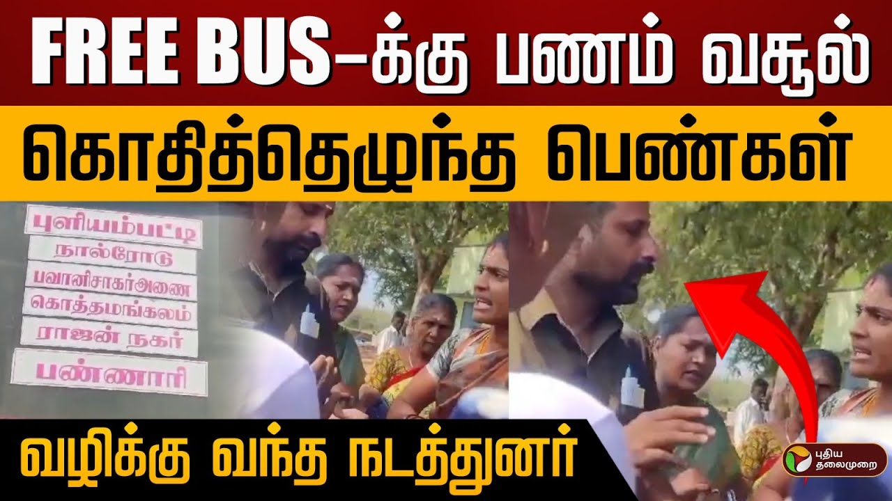 Free bus-க்கு பணம் வசூல் கொதித்தெழுந்த பெண்கள்;வழிக்கு வந்த நடத்துனர்! PTD | erode | free bus ...
