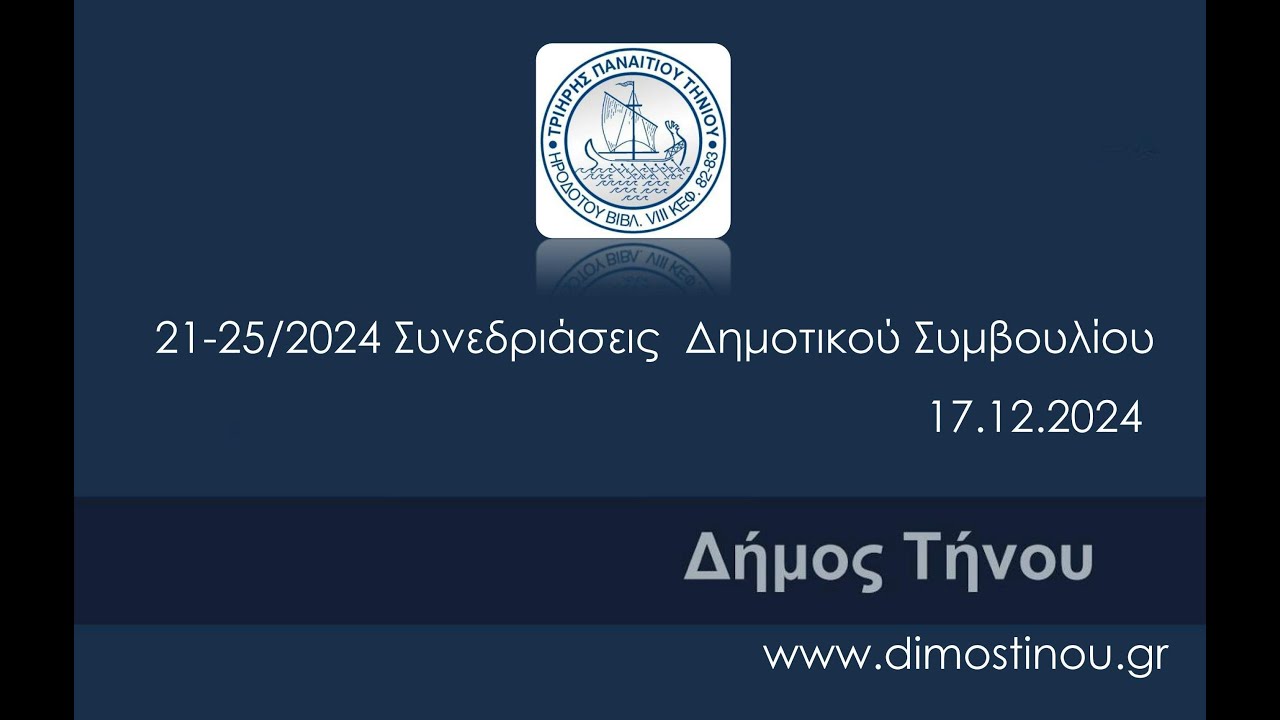 21-25η/2024 Συνεδρίαση Δημοτικού Συμβουλίου - YouTube