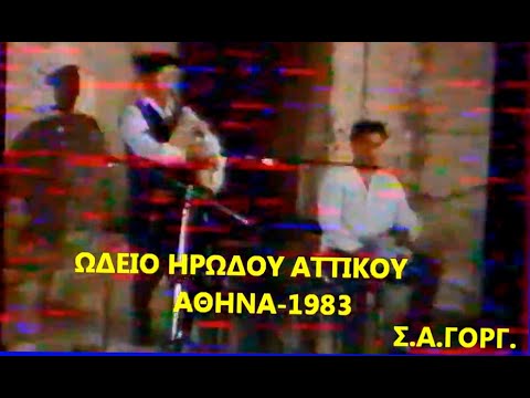 ΧΟΡΟΙ ΘΡΑΚΗΣ - ΚΑΡΩΤΗ - ΩΔΕΙΟ ΗΡΩΔΟΥ ΑΤΤΙΚΟΥ - 1983. - YouTube