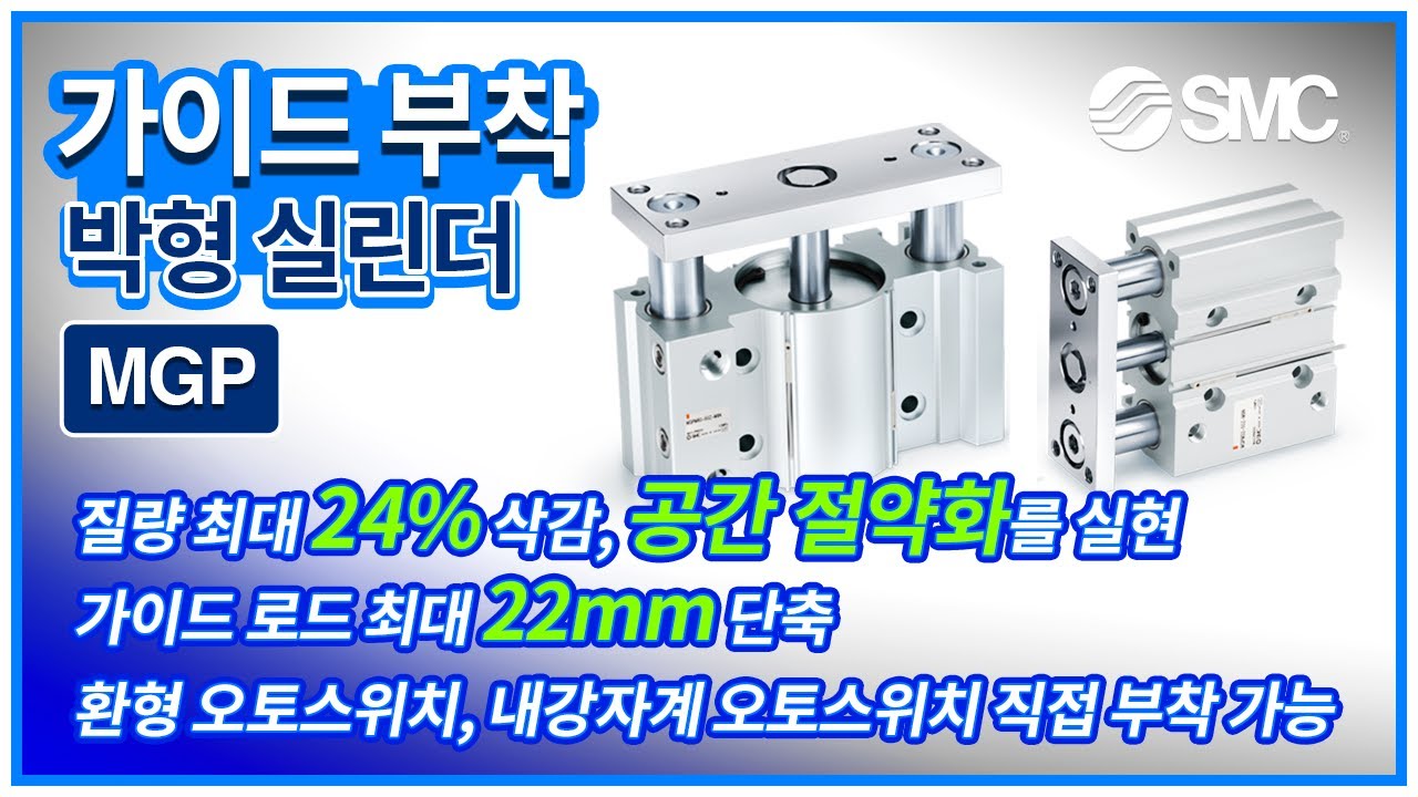 [SMC 제품] 가이드 부착 박형 실린더 MGP Series - YouTube