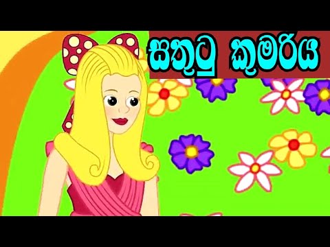 Happy Princess in Sinhala | Sinhala Cartoon | Sinhala Fairy Tales ...