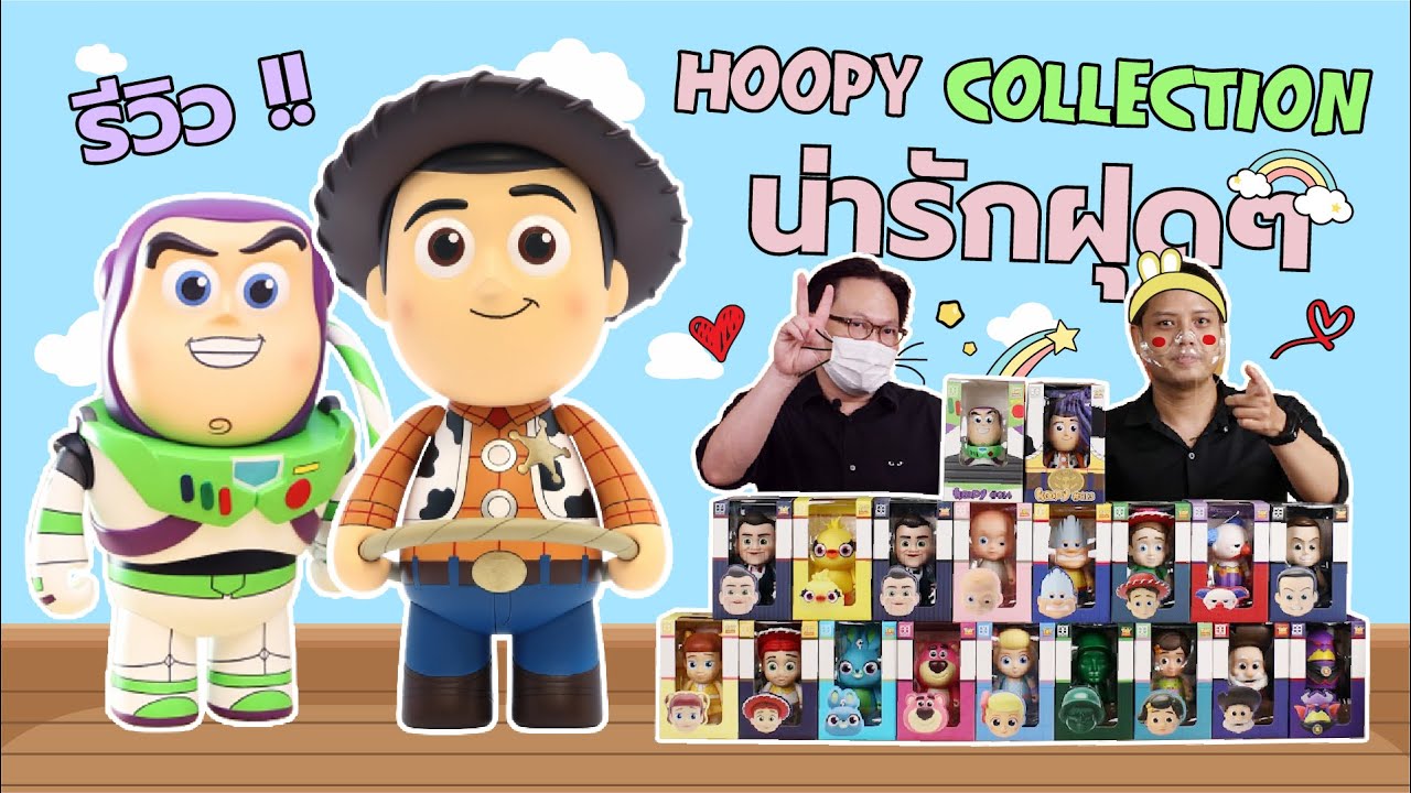 รีวิวยกก๊วน Hoopy Toy Story Collection - YouTube