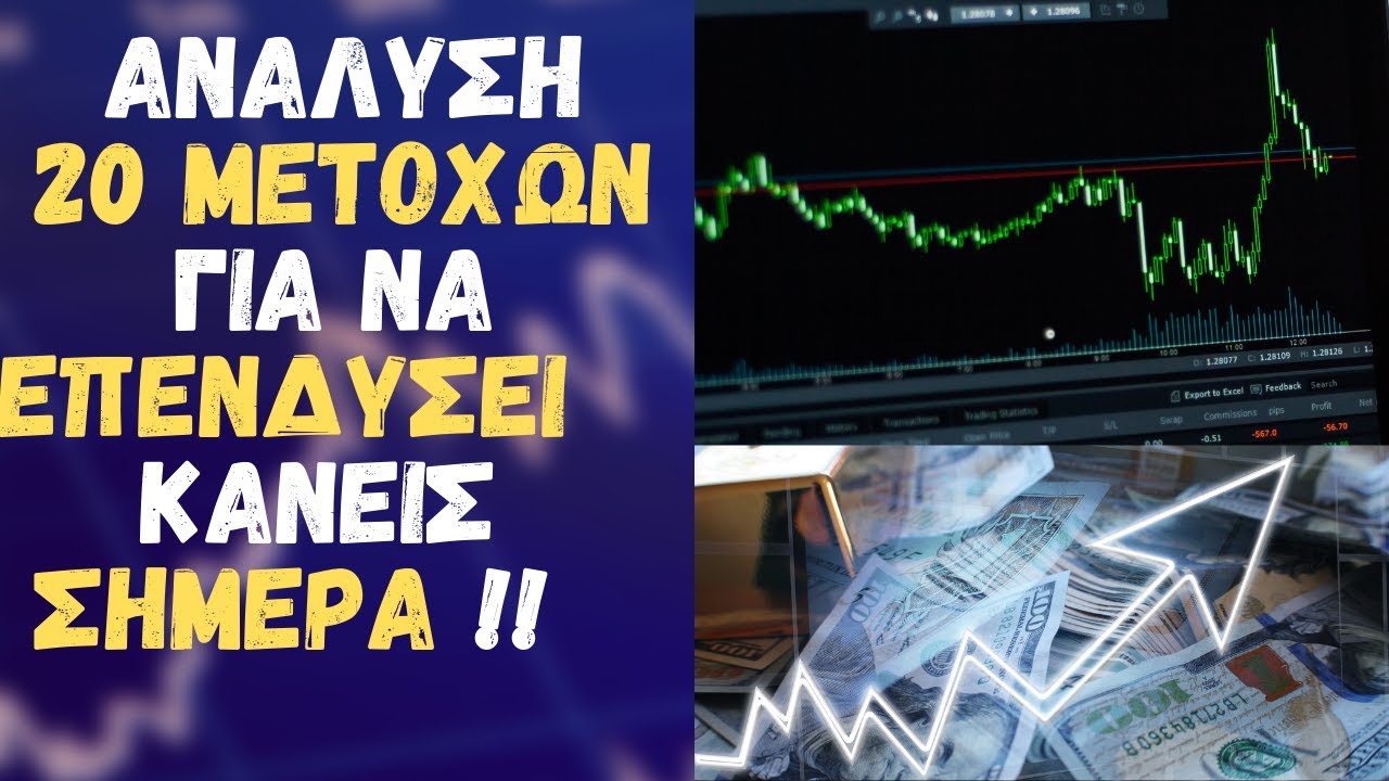20 ΜΕΤΟΧΕΣ ΓΙΑ ΝΑ ΕΠΕΝΔΥΣΕΙ ΚΑΝΕΙΣ ΣΗΜΕΡΑ ΠΡΙΝ ΤΡΕΞΟΥΝ ΑΝΟΔΙΚΑ ΞΑΝΑ ⚠️ ...