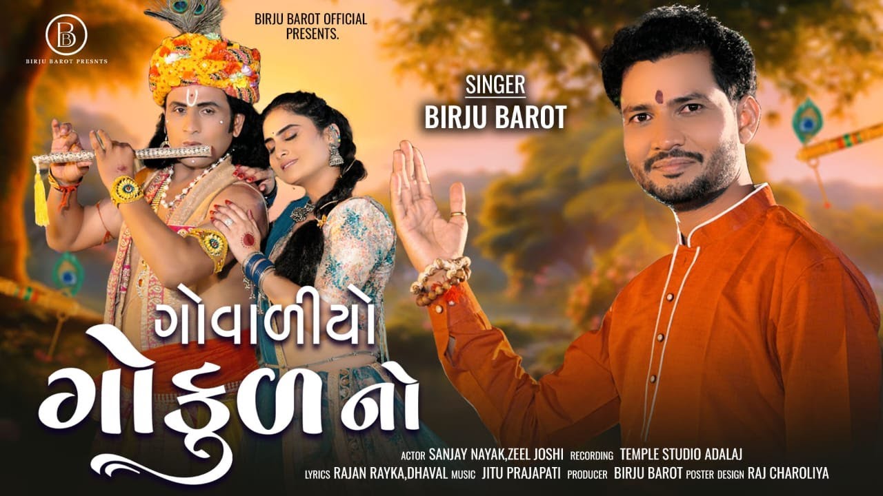Govaliyo Gokul No - Birju Barot | ગોવાળીયો ગોકુળ નો | Janmashtami ...