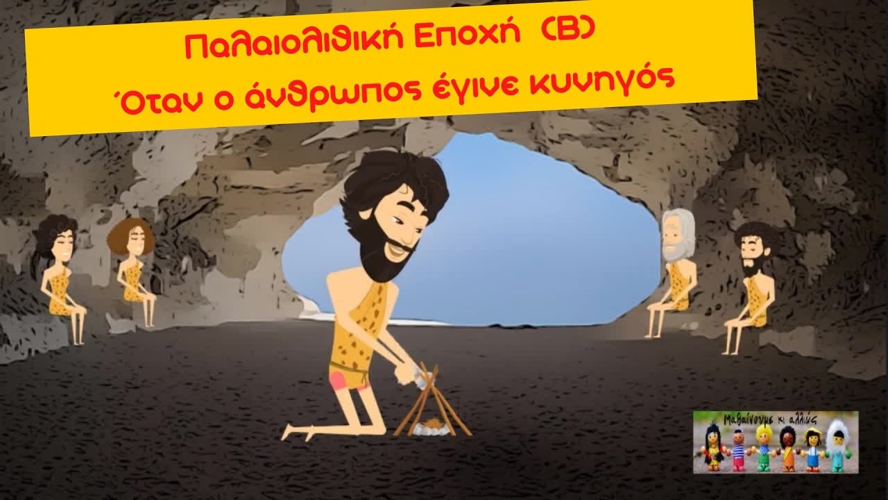 Παλαιολιθική Εποχή (Β) Όταν ο άνθρωπος έγινε κυνηγός- Ιστορία Γ ...