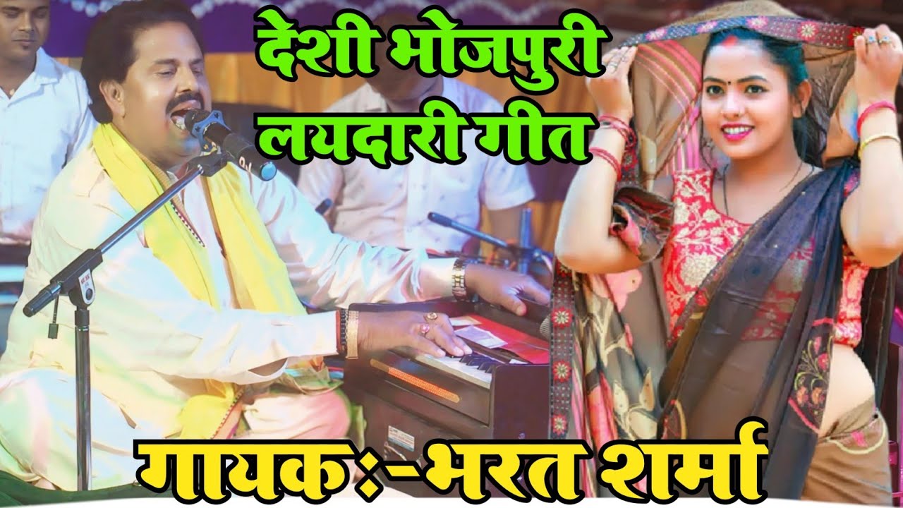 भरत शर्मा व्यास का सबसे मजेदार और ऐतिहासिक भोजपुरी गीत | #Bharat Sharma ...