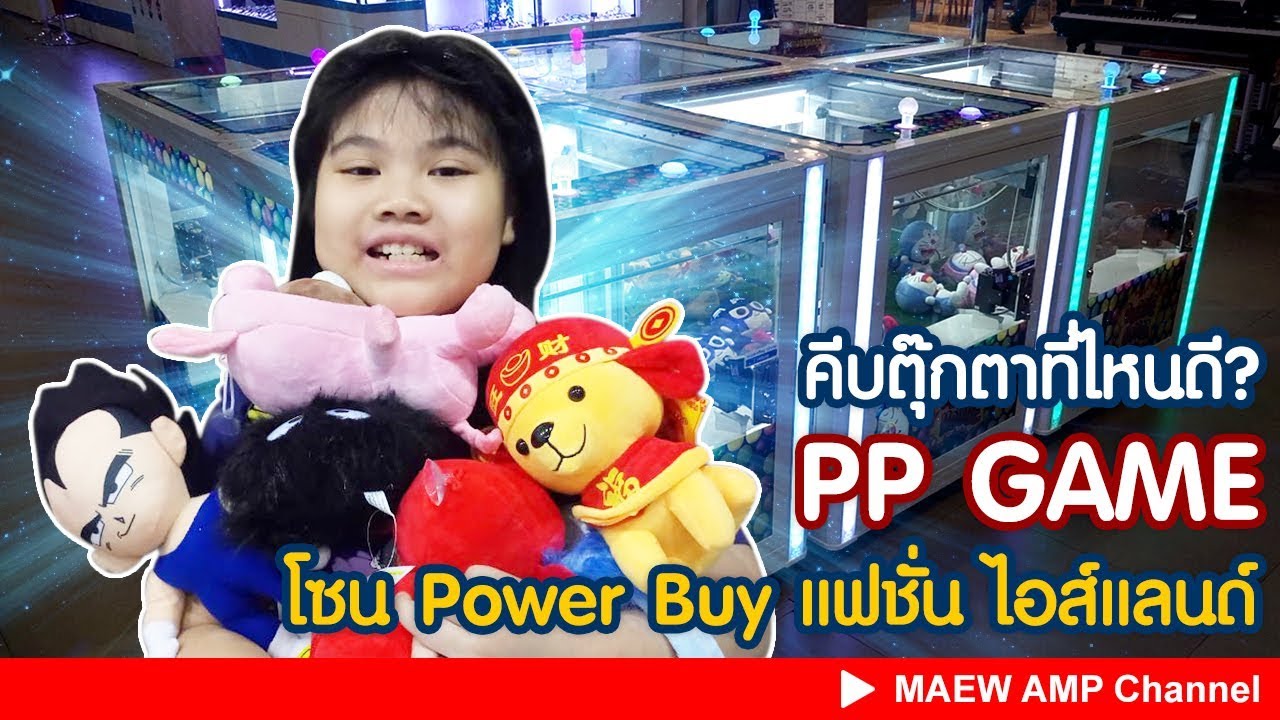 คีบตุ๊กตาที่ไหนดี - PP Game สาขา Fashion Island - YouTube