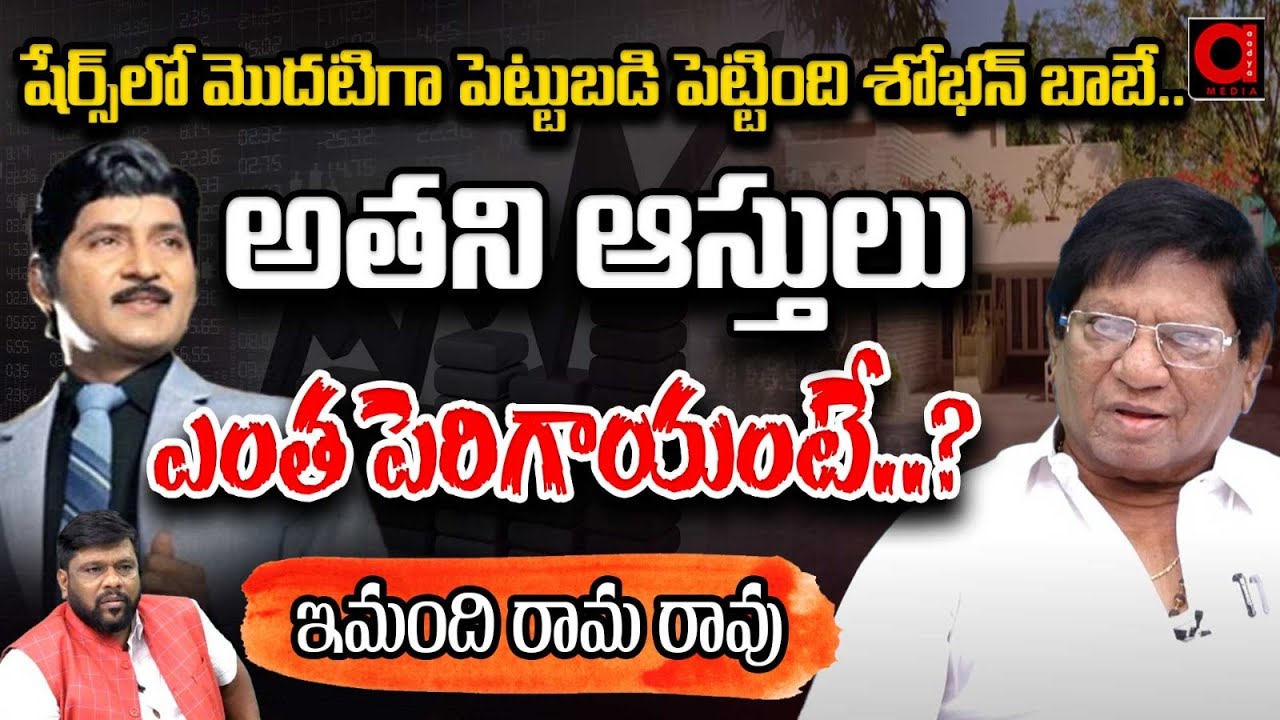 Imandi Rama Rao Reveals On Sobhan Babu First Invest In Shares ...