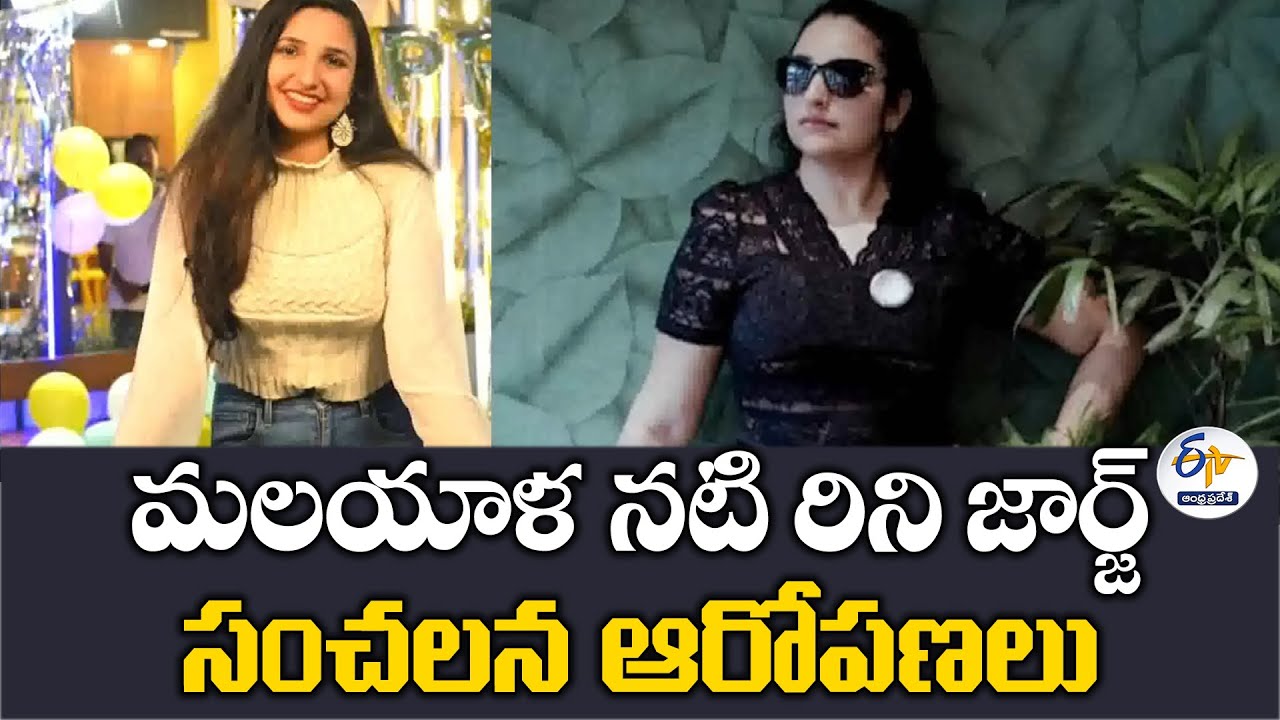మలయాళ నటి రిని జార్జ్ సంచలన ఆరోపణలు | Malayalam Actor Rini George ...