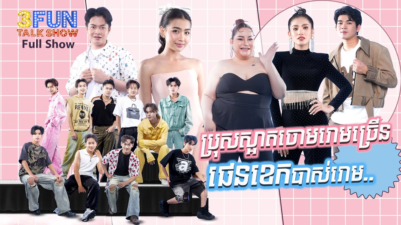 [FULL SHOW] Ep25 បេក្ខជនroad2thestar season 2 ហ៊ានៗខ្លាំងរហូតផេនខេកទ្រាំលែងបាន! 3FUN - YouTube