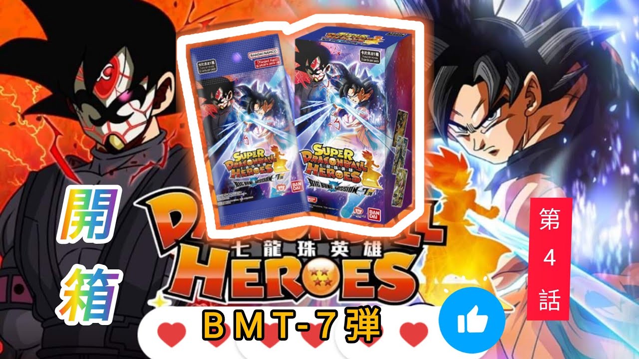 七龍珠英雄【就是要爆配】BMT-7彈 開箱 爆盒 SDBH (第4話) 20240724 - YouTube