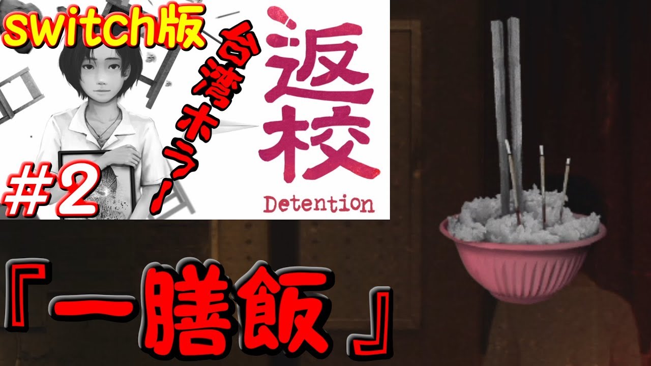 【返校 Detention】 switch版 完全初見 実況play ＃2 『一膳飯』 - YouTube