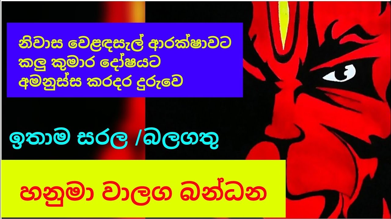 හනුමා වාහල බන්ධනය/hanuma wagala bandanaya./ manthara / gurukam - YouTube