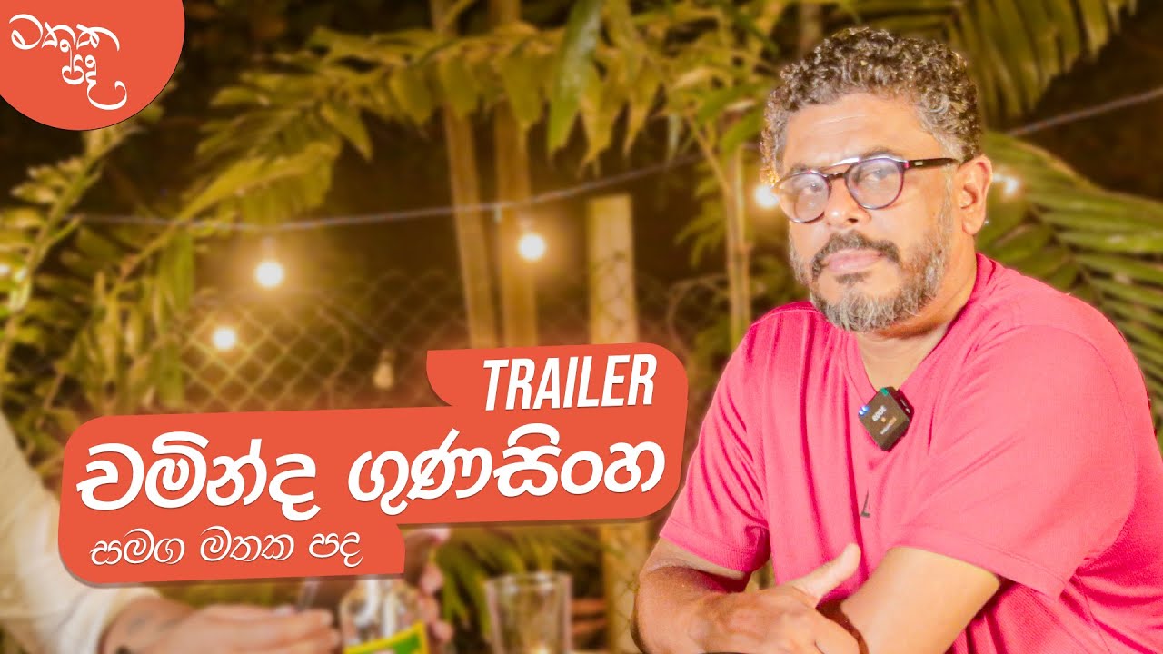 Chaminda Gunasinghe - සමග මතක පද (Mathaka Pada) | Gemunu Jayantha Wanninayake | Coming Soon ...