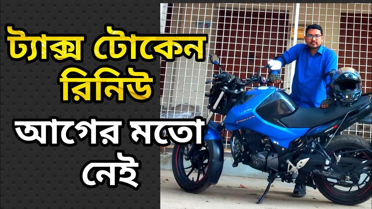 Tax Token Renew BD Without Going To BRTA || Tuhin Rana Vlog - YouTube