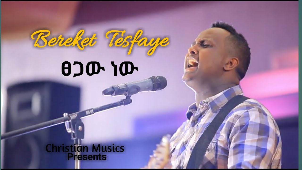 Bereket Tesfaye | ፀጋው ነው - YouTube