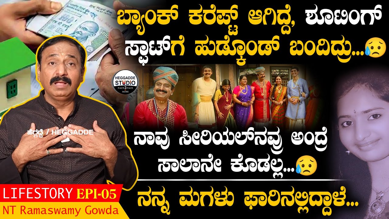 ಬ್ಯಾಂಕ್ ಕರೆಪ್ಟ್ ಆಗಿದ್ದೆ, ಶೂಟಿಂಗ್ ಸ್ಫಾಟ್ ಗೆ ಹುಡ್ಕೊಂಡ್ ಬಂದಿದ್ರು 😥|NT ...