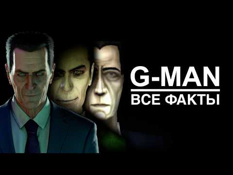 90 ФАКТОВ - G-man