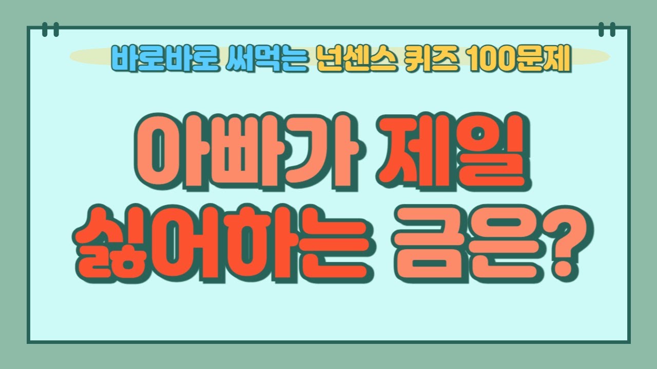 재미로보는 넌센스 퀴즈 수수께끼 100문제 넌센스 퀴즈 퀴즈 상상력 노화방지 상상력 수수께끼 심심풀이 Youtube