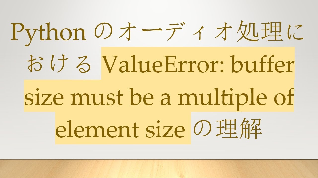 Pythonのオーディオ処理におけるvalueerror Buffer Size Must Be A Multiple Of Element