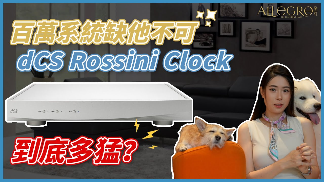 樂府音響【dCS Rossini Master Clock 實測！B&W 801 D4系統最後一塊拼圖】 - YouTube
