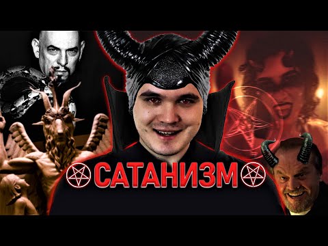 Сатанизм за 18 минут. Объясняю