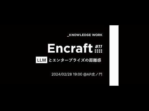 Encraft #11 LLMとエンタープライズの距離感 - YouTube