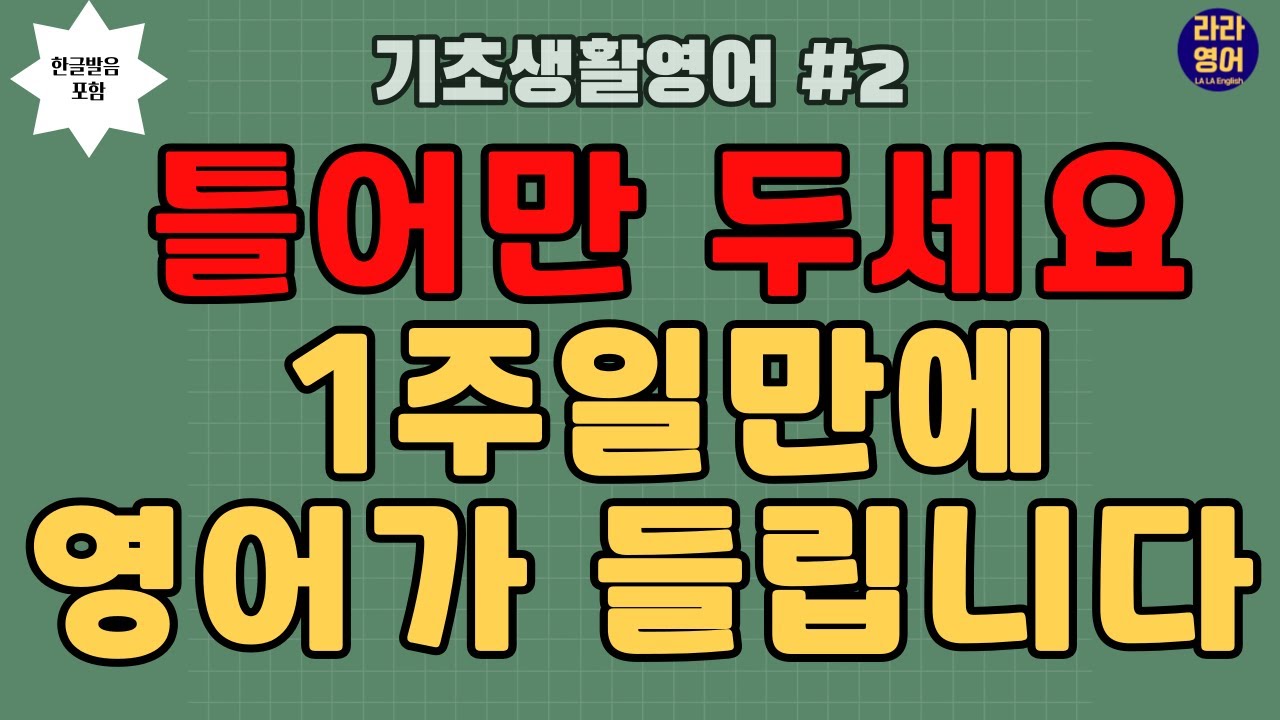 기초생활영어2 기초영어회화 영어반복듣기 그냥 틀어두세요 생활영어 생활영어회화 원어민영어 Youtube