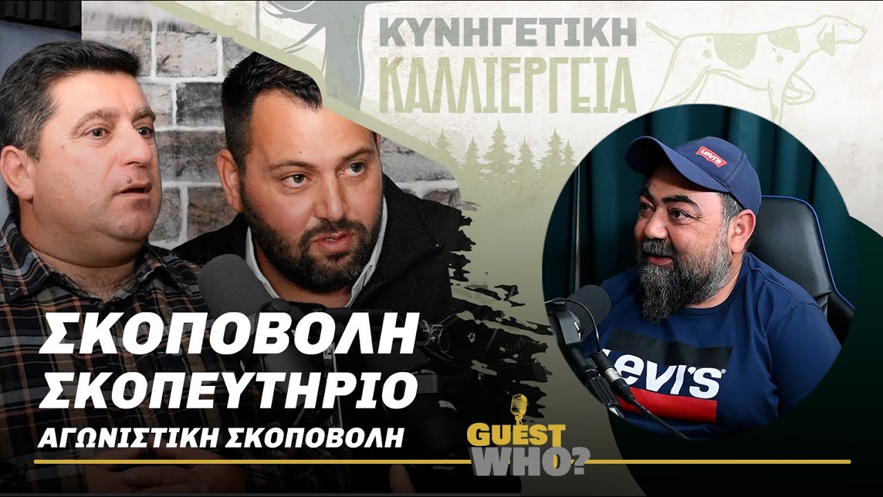 ΣΚΟΠΟΒΟΛΗ | ΣΚΟΠΕΥΤΗΡΙΟ | ΑΓΩΝΙΣΤΙΚΗ ΣΚΟΠΟΒΟΛΗ | Κυνηγετική Καλλιέργεια ...