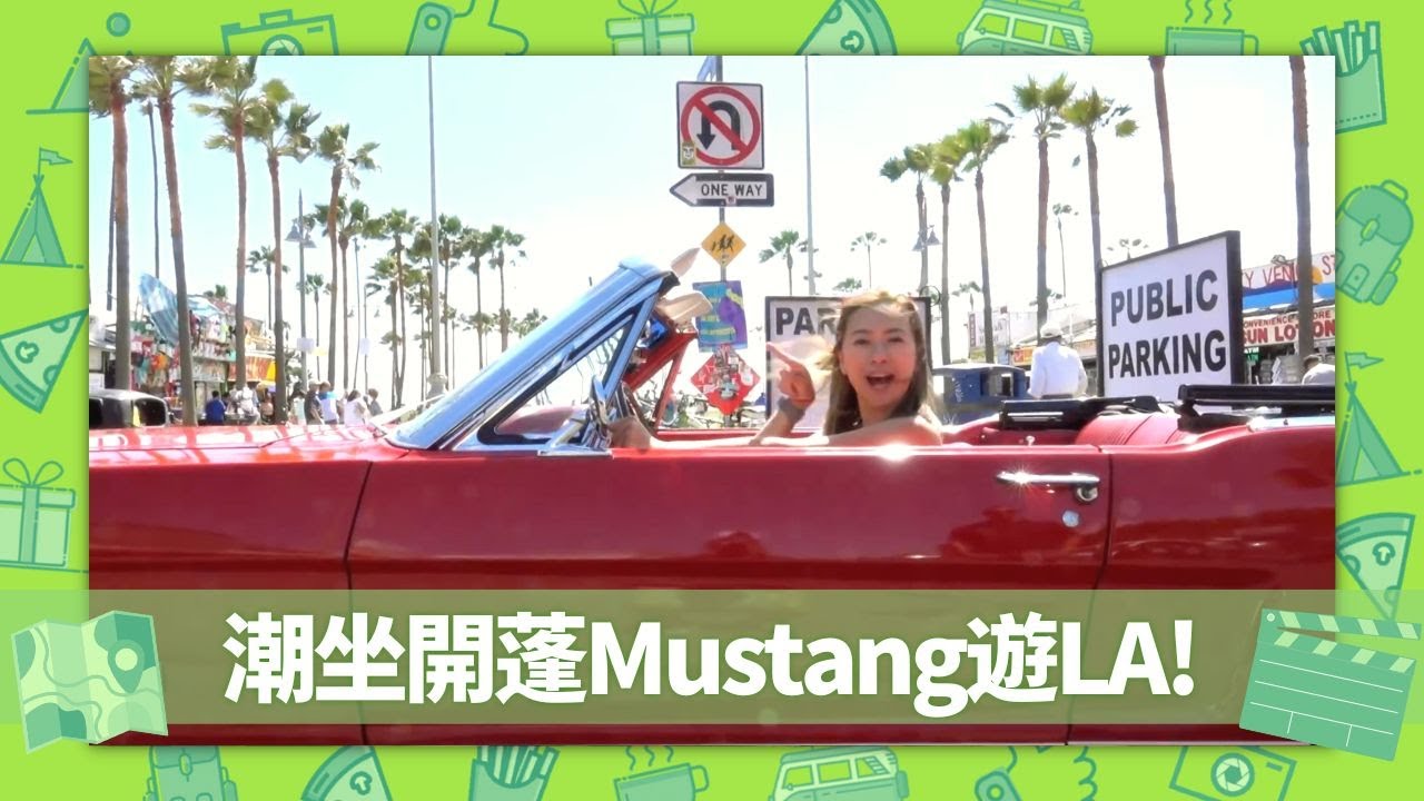 梁芷珮坐Ford Mustang復古開蓬車遊LA｜潮拜荷里活級滑板教練Steve Badillo｜訂製即場custom滑板｜美國潮什麼 梁芷珮 ...