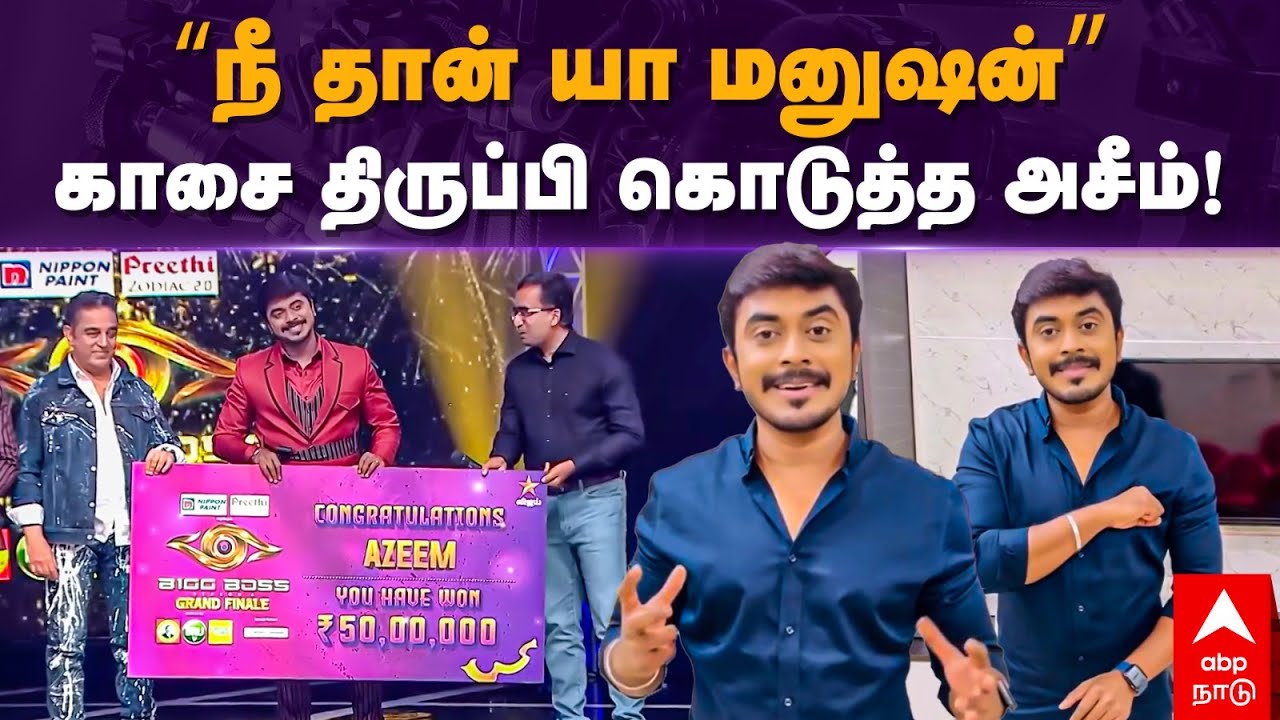 Azeem After Bigg Boss | ”நீ தான் யா மனுஷன்” காசை திருப்பி கொடுத்த அசீம் ...