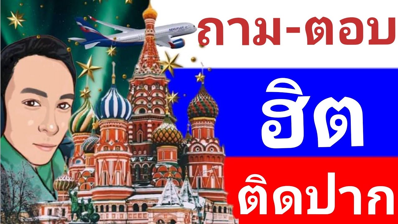 ภาษารัสเซีย เรื่อง ประโยคและคำศัพท์ที่มักจะใช้กันบ่อยๆในชีวิตประจำวัน ...