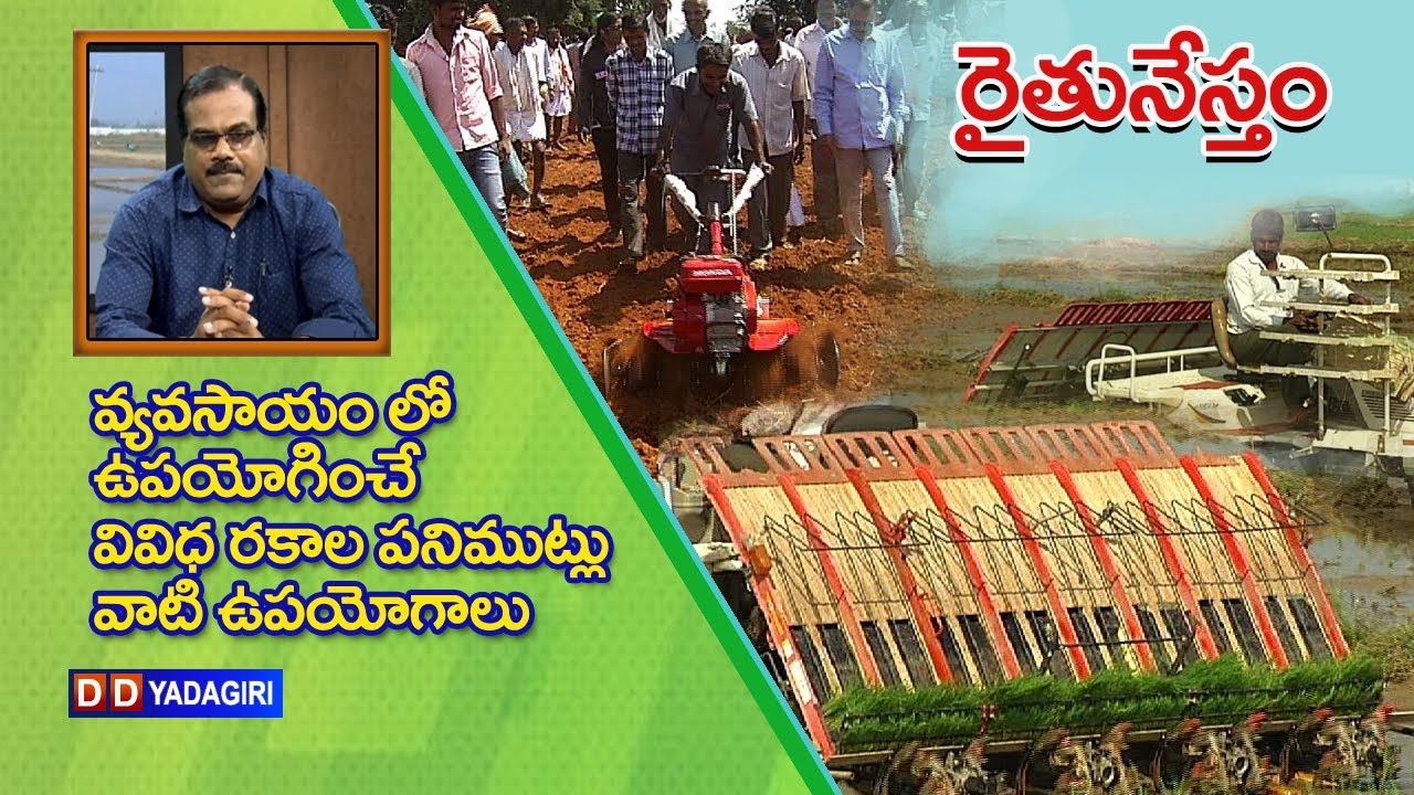 Raithu Nestam ||Dt.31-07-2020: Vyavasayamlo upayoginche vividha rakala ...