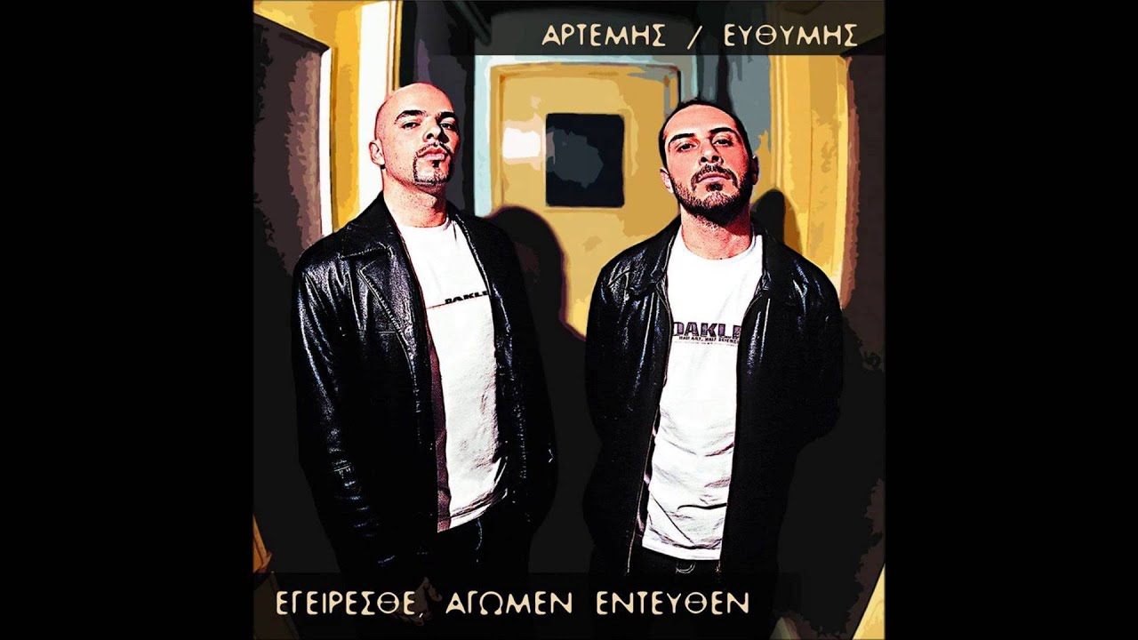 Αρτέμης - Ευθύμης - Εγείρεσθε Άγωμεν Eντεύθεν - Full Album - [2004 ...