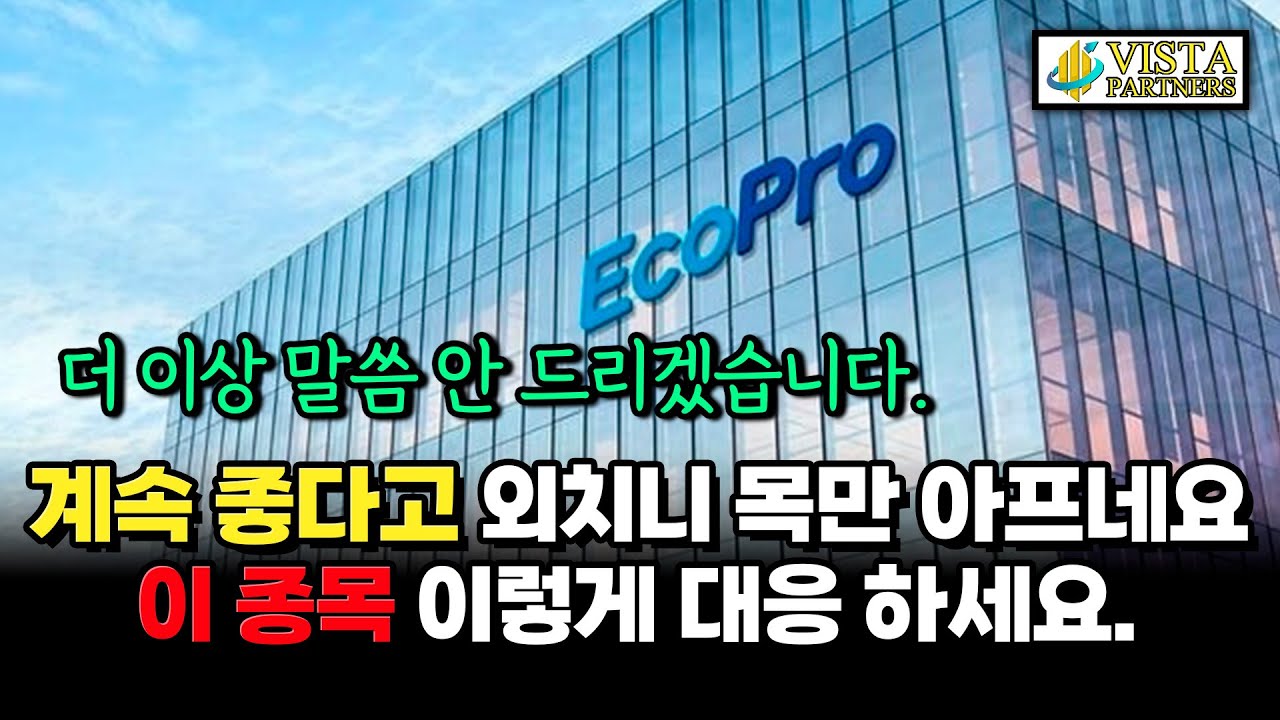 에코프로머티 주가 분석 외인 기관 쌍끌이 매수 중 에코프로 삼성sdi 한농화성 이수스페셜티케미칼 이브이첨단소재 Youtube