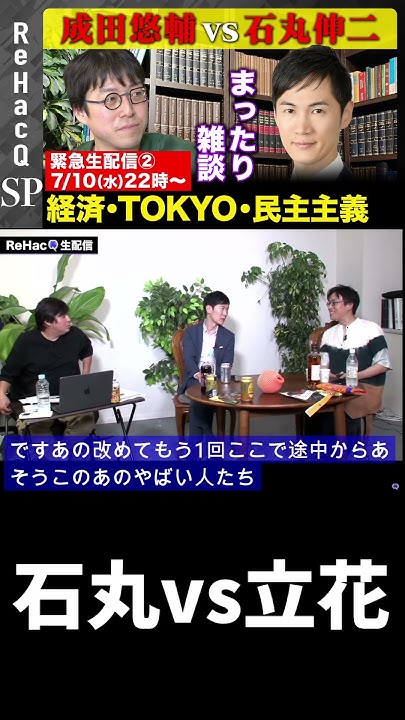 石丸vs立花② #成田悠輔 #石丸伸二#東京都知事選 #rehacq #安芸高田#ひろゆき #堀江貴文https://youtu.be ... 石丸vs立花② #成田悠輔 #石丸伸二#東京都知事選 #rehacq #安芸高田#ひろゆき #堀江貴文https://youtu.be ...