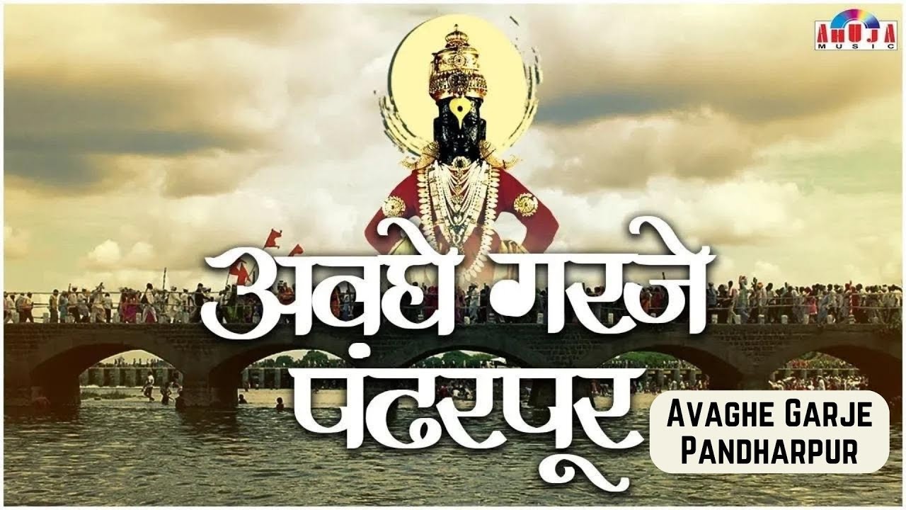 अवघे गर्जे पंढरपूर | चालला नामाचा गजर | Avaghe Garje Pandharpur ...