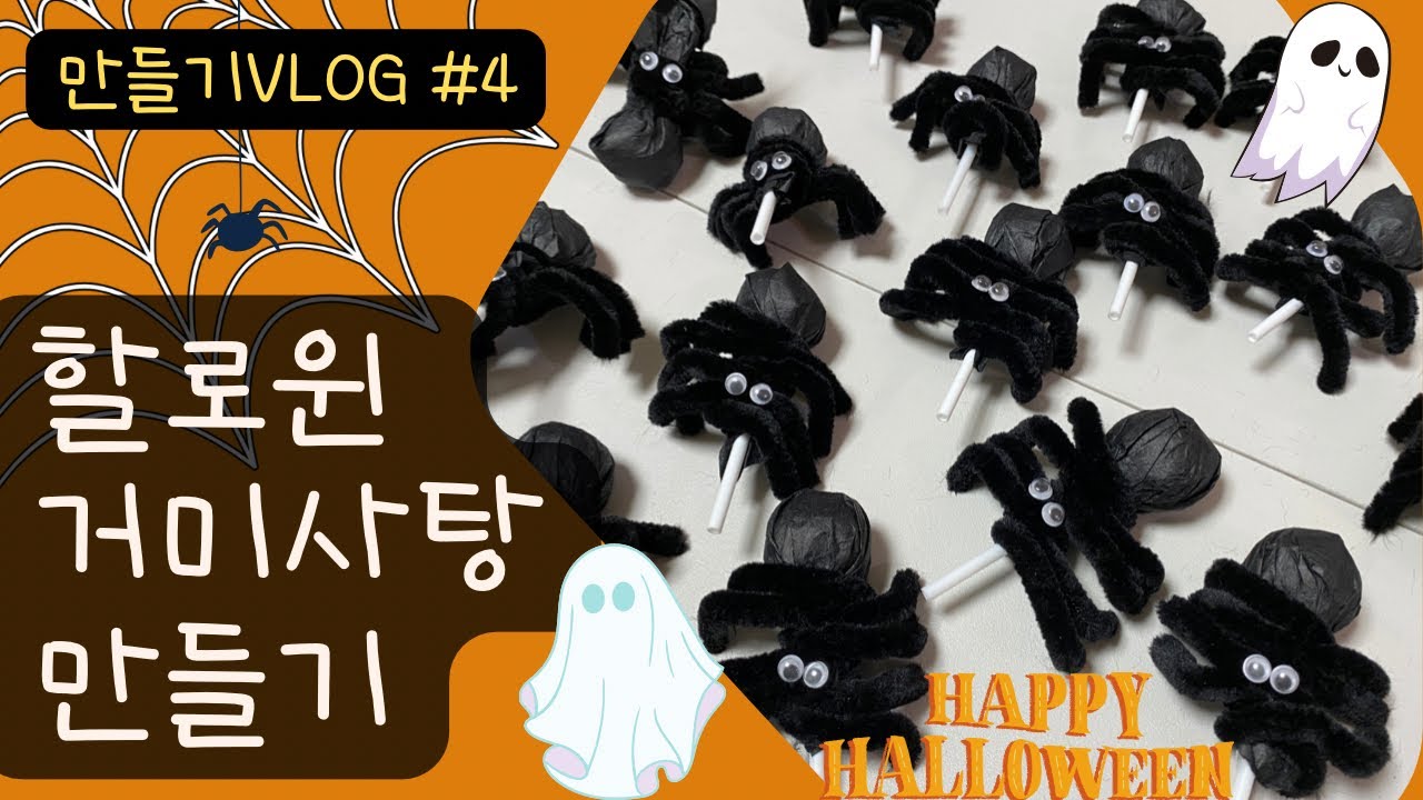 Vlog 어린이집준비물 거미사탕만드는법 할로윈소품만들기 어린이집할로윈파티 Making 🕷 🎃 Youtube